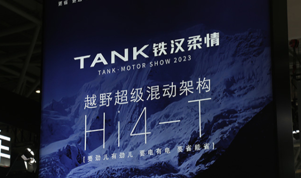 坦克500Hi4-T重磅亮相重庆车展！ _车家号_发现车生活_汽车之家