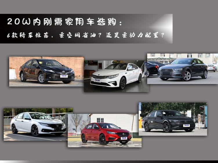 20万内家用车选购：6款轿车推荐，要空间省油，还是要动力配置？ 车家号 发现车生活 汽车之家
