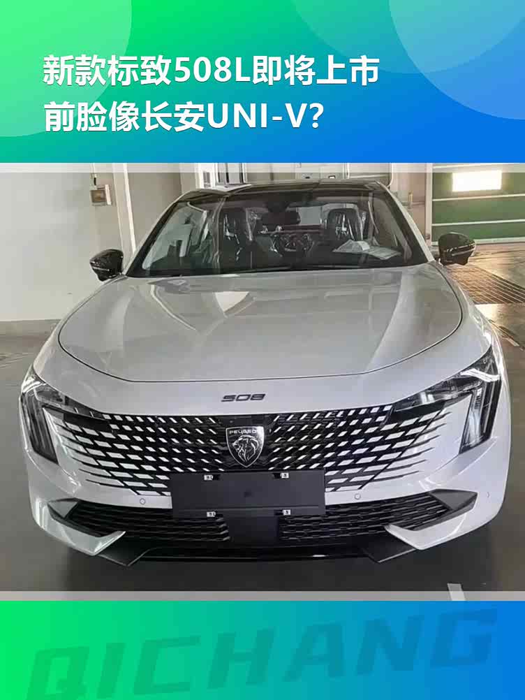 新款标致508L即将上市，前脸像长安UNI-V？_车家号_发现车生活_汽车之家