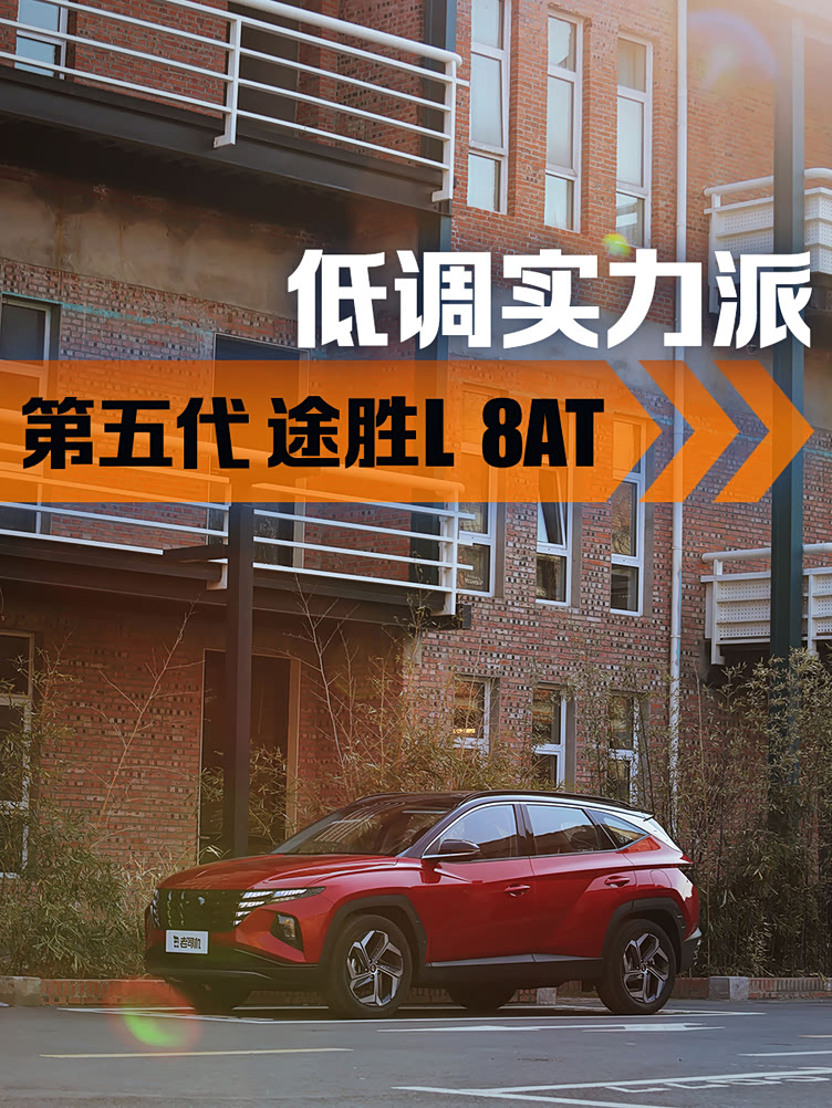 低调实力派 第五代 途胜L 8AT 黄金动力总成+辅助驾驶_车家号_发现车生活_汽车之家