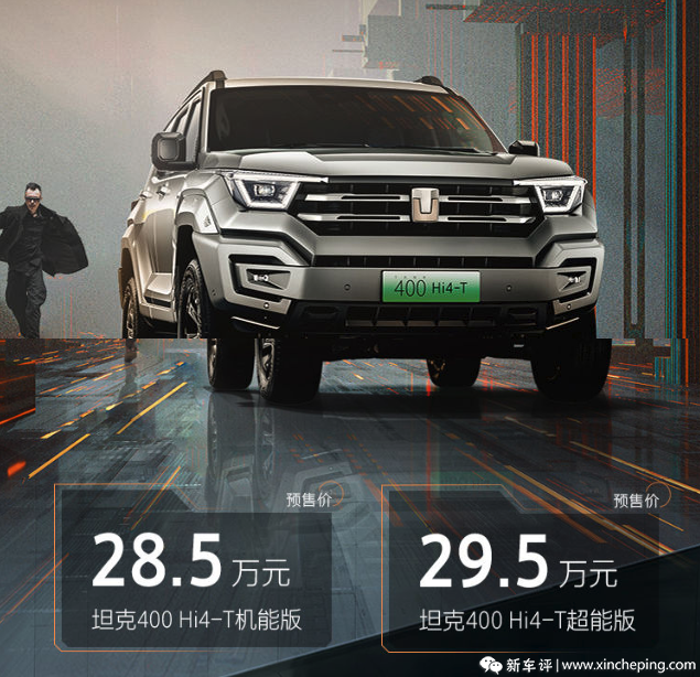 机甲风坦克！28.5万元起，坦克400 Hi4-T正式预售_车家号_发现车生活_汽车之家