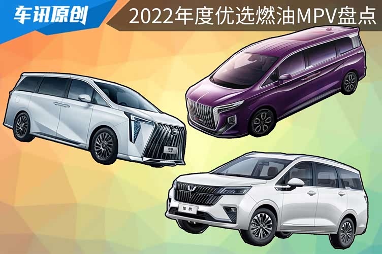 传祺M8宗师、红旗HQ9、五菱佳辰脱颖而出，2022年优选燃油MPV盘点_车家号_发现车生活_汽车之家