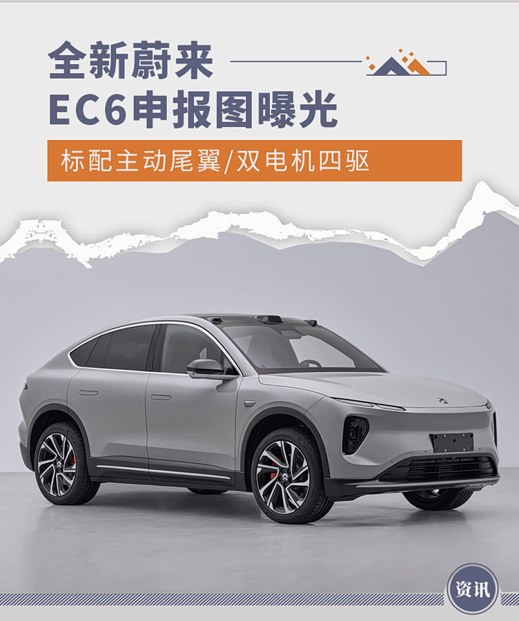 标配主动尾翼/双电机四驱 曝全新蔚来EC6申报图_车家号_发现车生活_汽车之家