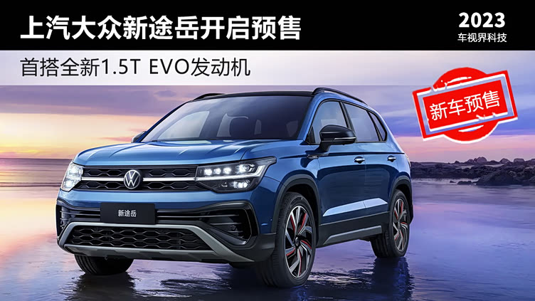 首搭全新1.5T EVO发动机 上汽大众新途岳开启预售_车家号_发现车生活_汽车之家