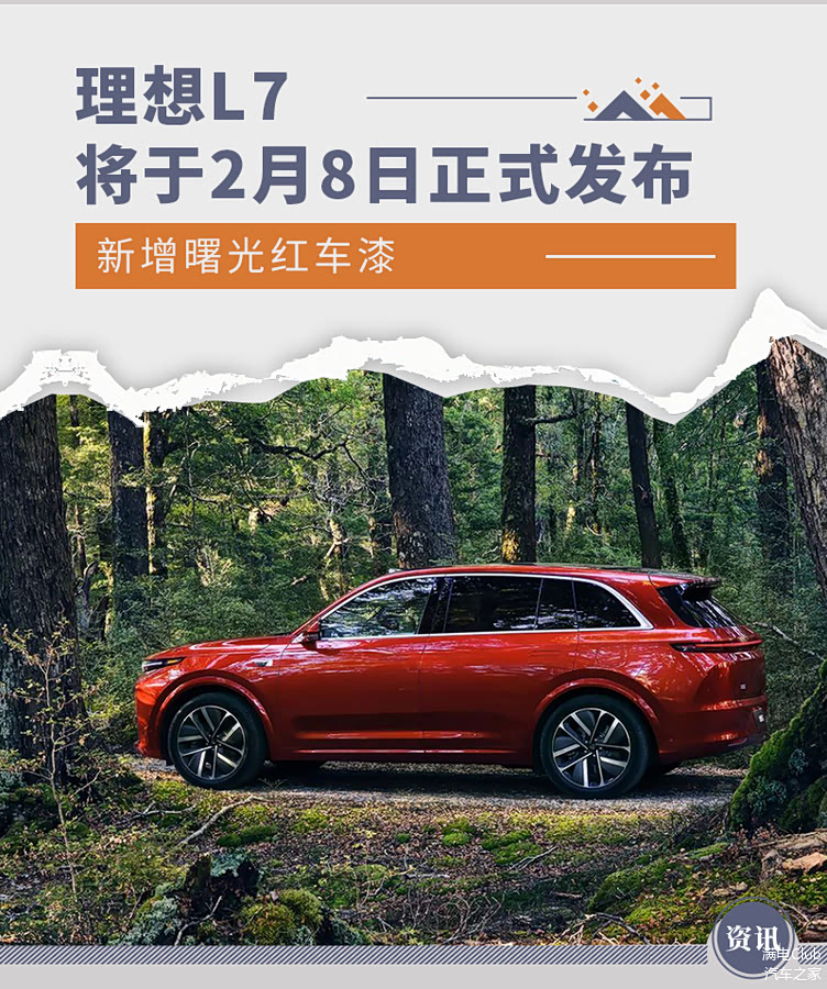 新增曙光红车漆 理想L7将于2月8日正式发布_车家号_发现车生活_汽车之家