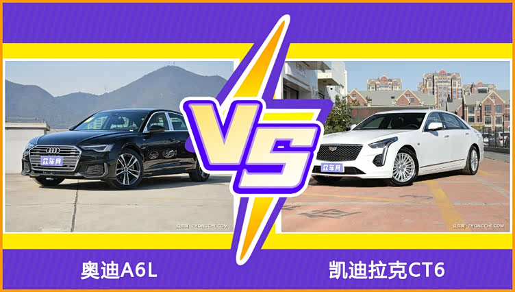全方位了解：奥迪A6L和凯迪拉克CT6，选车不迷茫_车家号_发现车生活_汽车之家