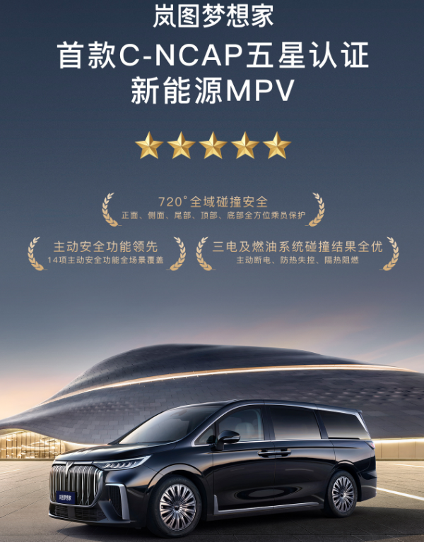 梦想家荣膺C-NCAP五星安全认证，岚图成安全领域创新领航者_车家号_发现车生活_汽车之家