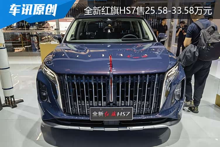 售25.58-33.58万元，全新红旗HS7正式上市_车家号_发现车生活_汽车之家