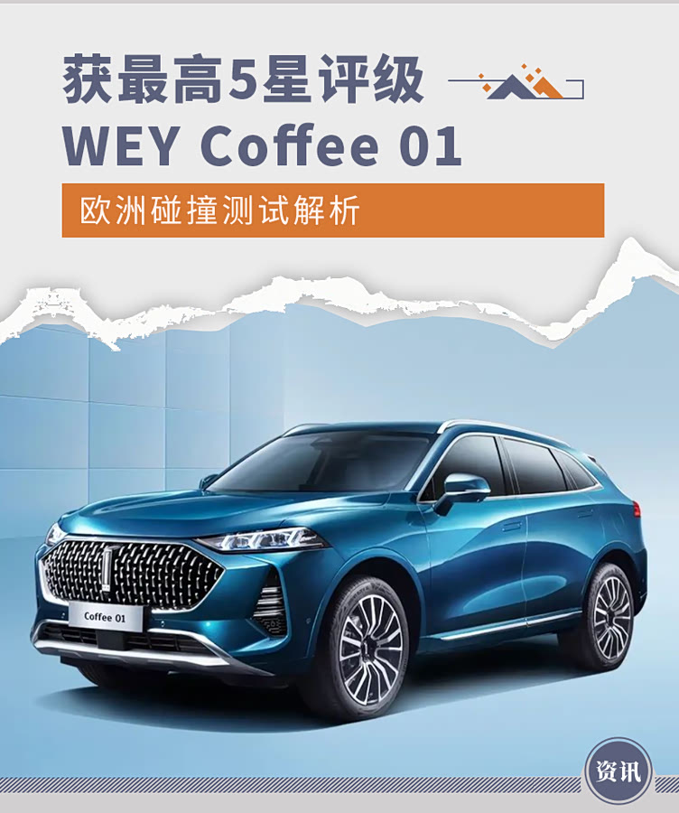 获最高5星评级 WEY Coffee 01欧洲碰撞测试解析_车家号_发现车生活_汽车之家