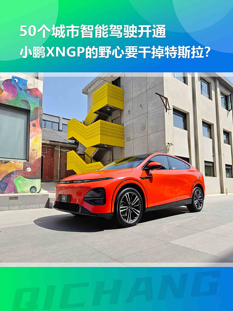 50个城市智能驾驶开通，小鹏XNGP的野心要干掉特斯拉？_车家号_发现车生活_汽车之家