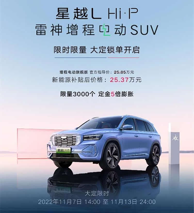 补贴后售价25.37万元，吉利星越L Hi·P开启限时大定，限量3000台_车家号_发现车生活_汽车之家