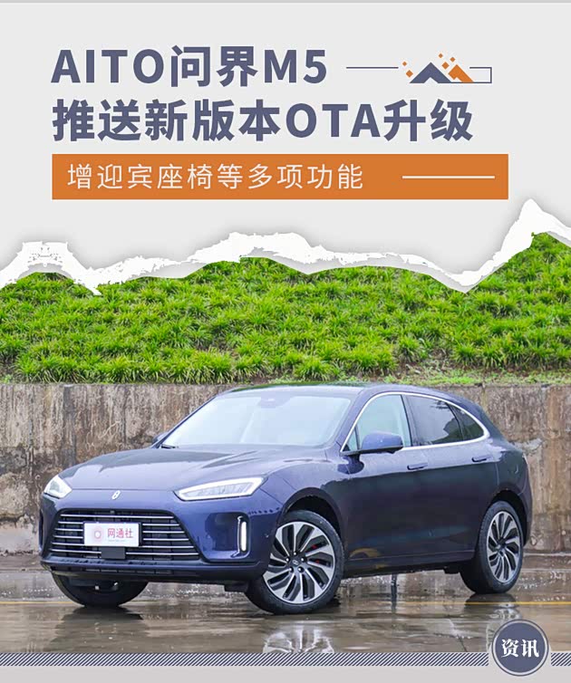 【文章】增迎宾座椅等功能 AITO问界M5推送新版本OTA升级_车家号_汽车之家