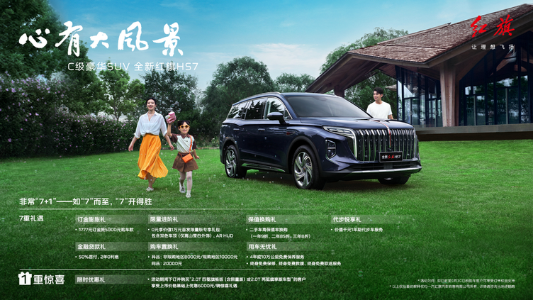 霸气且不失个性！改款红旗HS7成都车展上市，25.58万起售_车家号_发现车生活_汽车之家