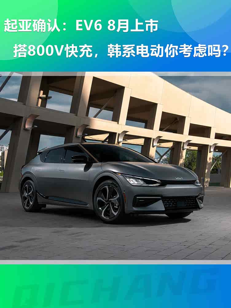 起亚确认：EV6 8月上市，搭800V快充，韩系电动考虑吗？_车家号_发现车生活_汽车之家