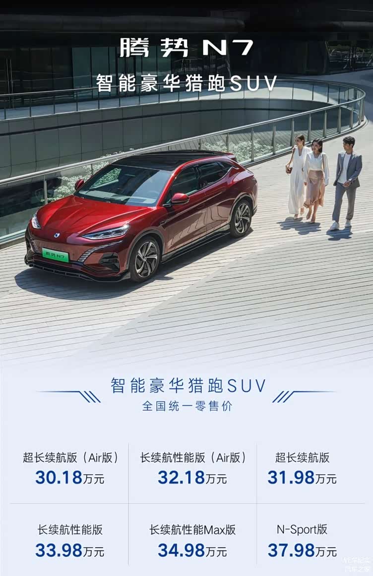 全球首款智能猎跑SUV 腾势N7正式上市_车家号_发现车生活_汽车之家