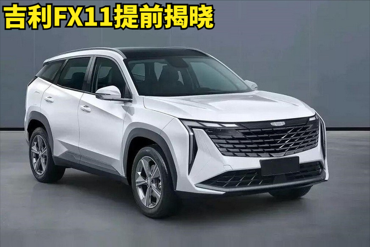 吉利FX11实车照片揭晓，车头像凯迪拉克，命名星耀，定位博越之上_车家号_发现车生活_汽车之家