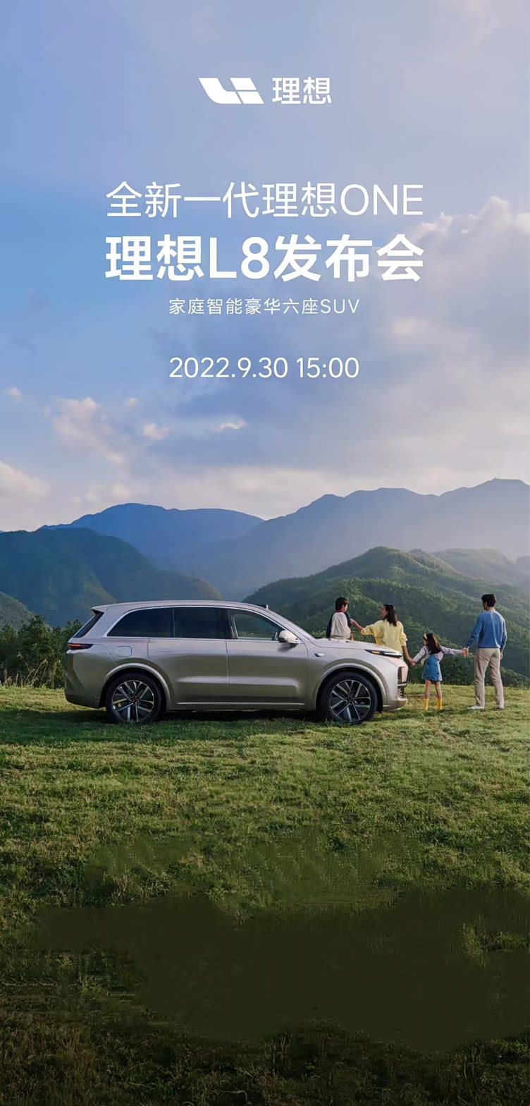 理想L8将于9月30日发布 理想ONE换代车型/提供五座和六座版_车家号_发现车生活_汽车之家