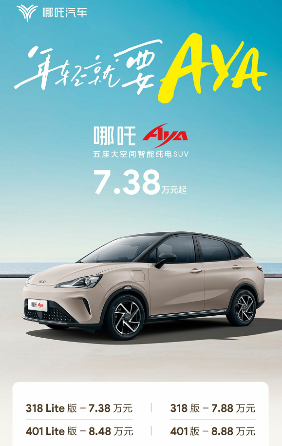 竞争比亚迪海鸥，7.38万起售，续航最高401km，哪吒AYA上市_车家号_发现车生活_汽车之家