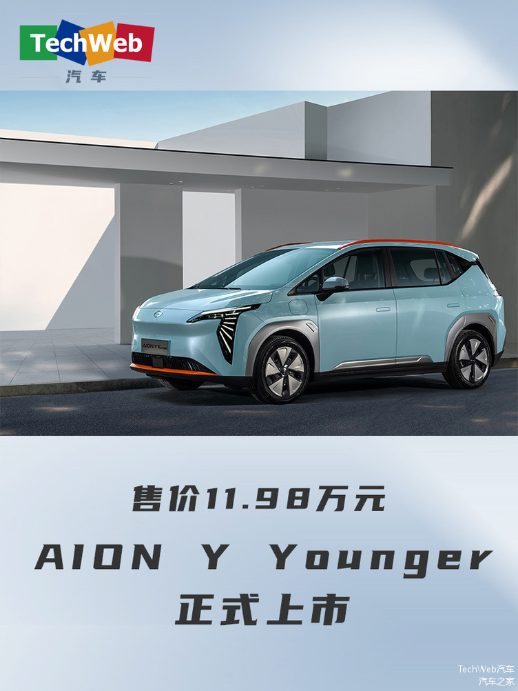 售价11.98万元 广汽埃安AION Y Younger上市：续航430公里_车家号_发现车生活_汽车之家