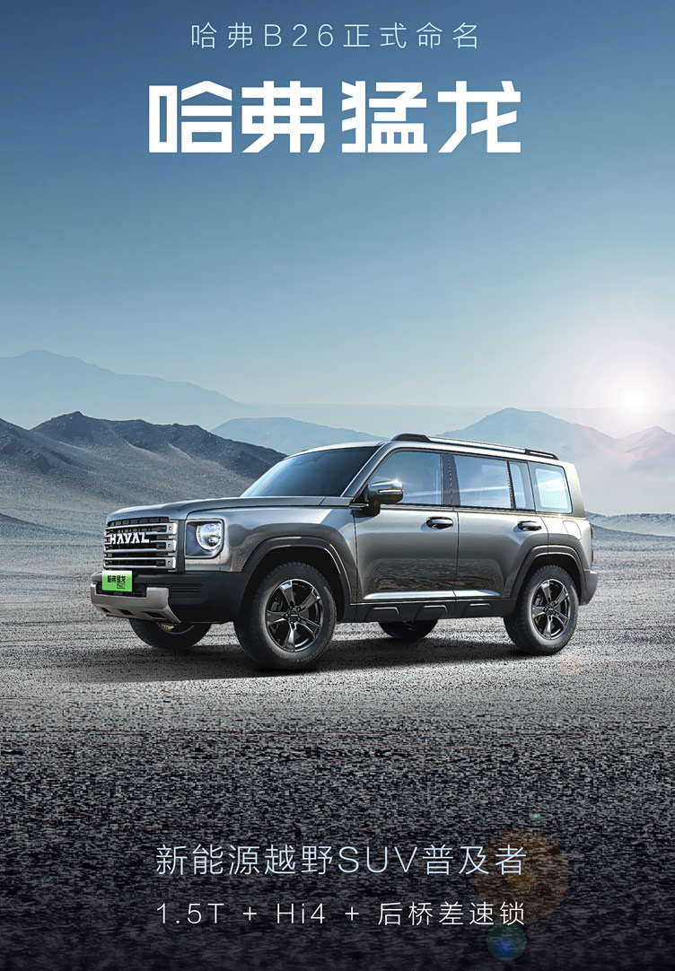 哈弗B26定名为哈弗猛龙，搭载Hi4混动技术_车家号_发现车生活_汽车之家