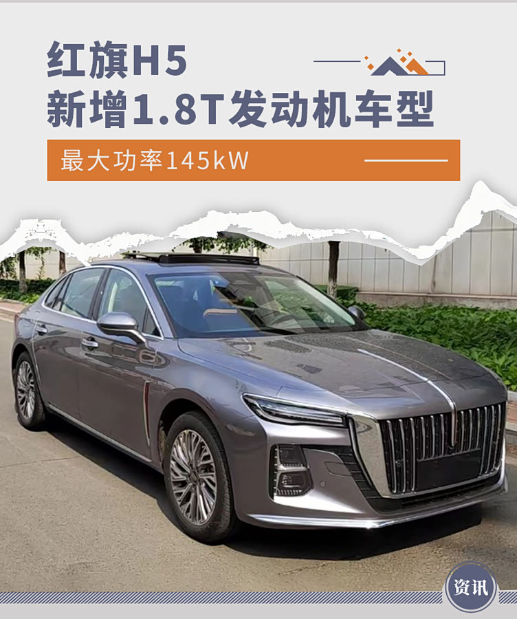 最大功率145kW 红旗H5新增1.8T发动机车型_车家号_发现车生活_汽车之家