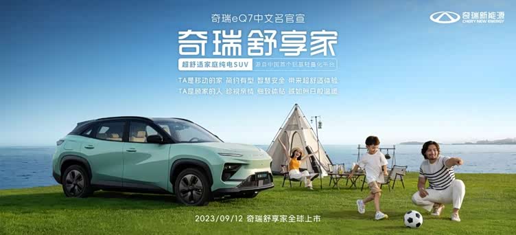 预售14.39万起！奇瑞eQ7取名“舒享家”_车家号_发现车生活_汽车之家