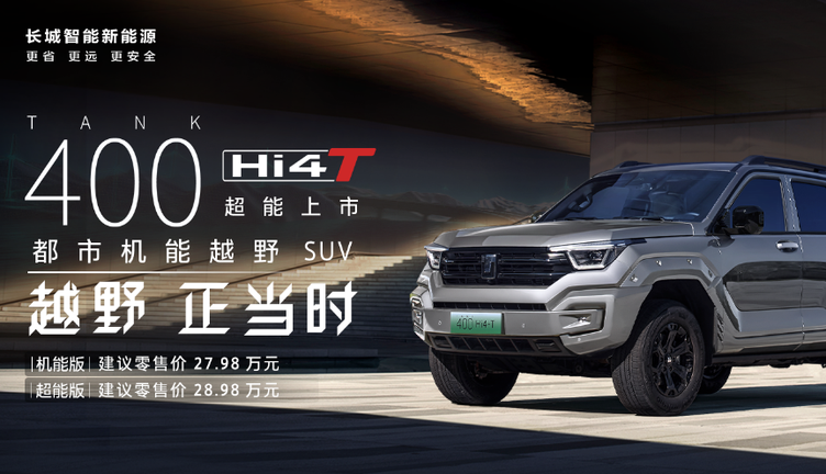 四驱＋原厂两把锁，内饰豪华配置顶天，坦克400Hi4-T怎么选？_车家号_发现车生活_汽车之家