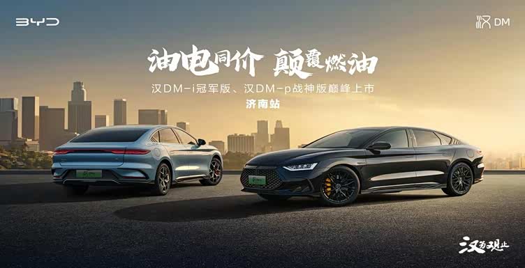 油电同价 颠覆燃油！汉DM-i冠军版、汉DM-p战神版巅峰上市@济南站_车家号_发现车生活_汽车之家