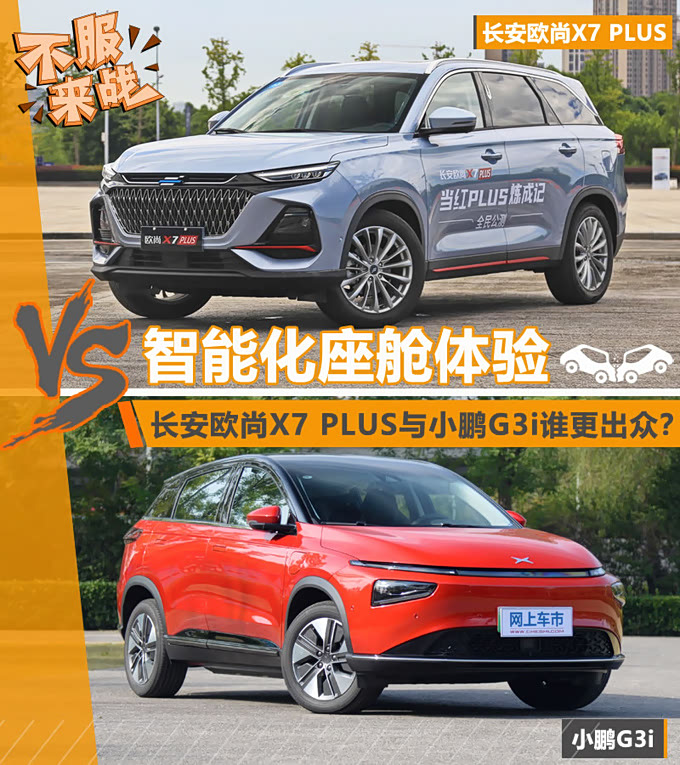 智能化座舱体验 长安欧尚X7 PLUS与小鹏G3i谁更出众？_车家号_发现车生活_汽车之家