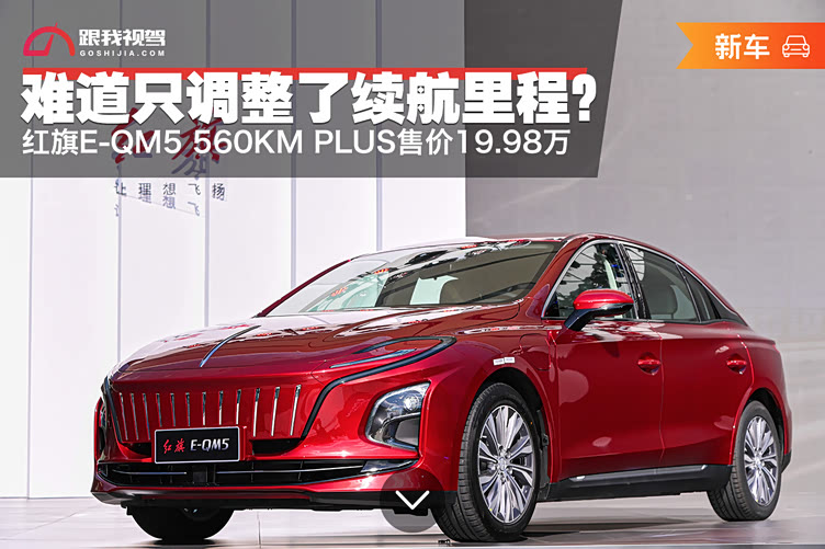 难道只是续航里程的微调？ 红旗E-QM5 560KM PLUS售价19.98万_车家号_发现车生活_汽车之家