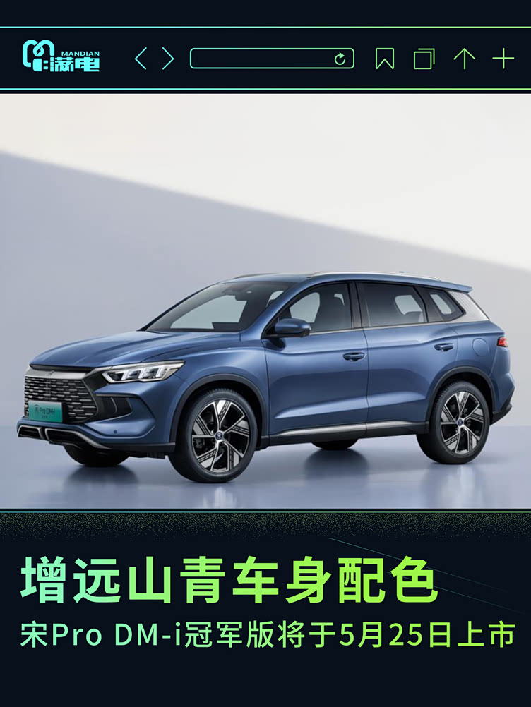 增远山青车身配色 宋Pro DM-i冠军版5月25日上市_车家号_发现车生活_汽车之家