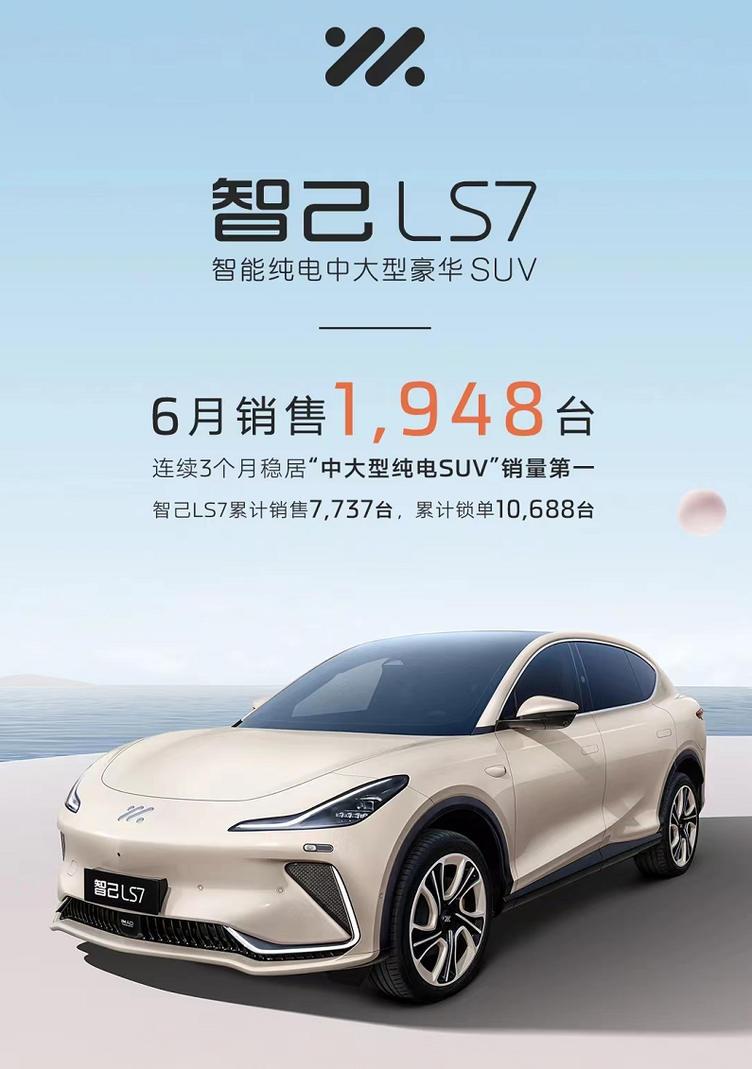 智己LS7 6月销售1948辆_车家号_发现车生活_汽车之家