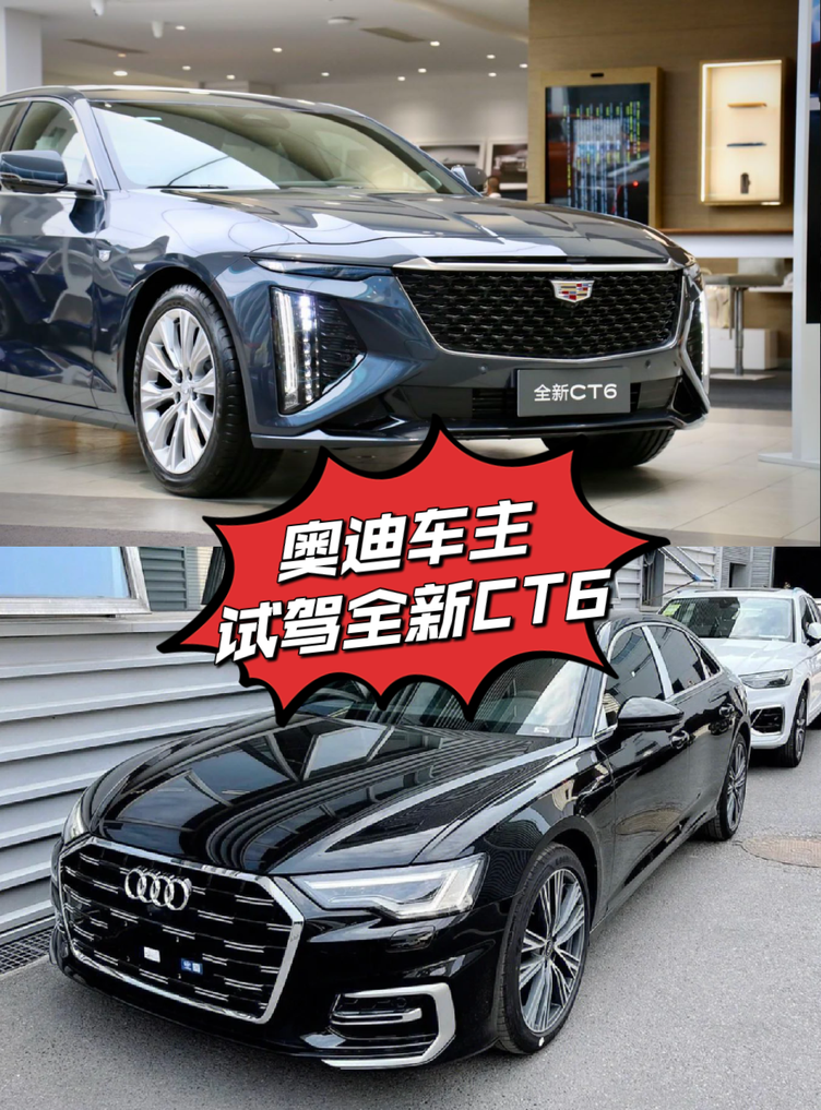 试驾凯迪拉克全新CT6，奥迪A6L车主心态崩了:买早了！_车家号_发现车生活_汽车之家