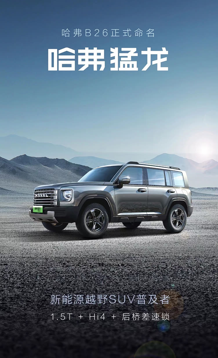车如其名？哈弗全新SUV定名“哈弗猛龙”，搭载Hi4插混动力_车家号_发现车生活_汽车之家