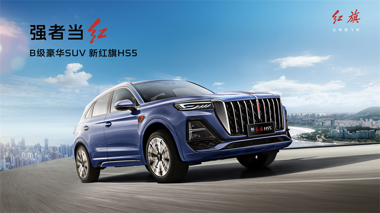 强者当红 新红旗HS5长春马拉松上市 售价18.38万元~24.98万元_车家号_发现车生活_汽车之家