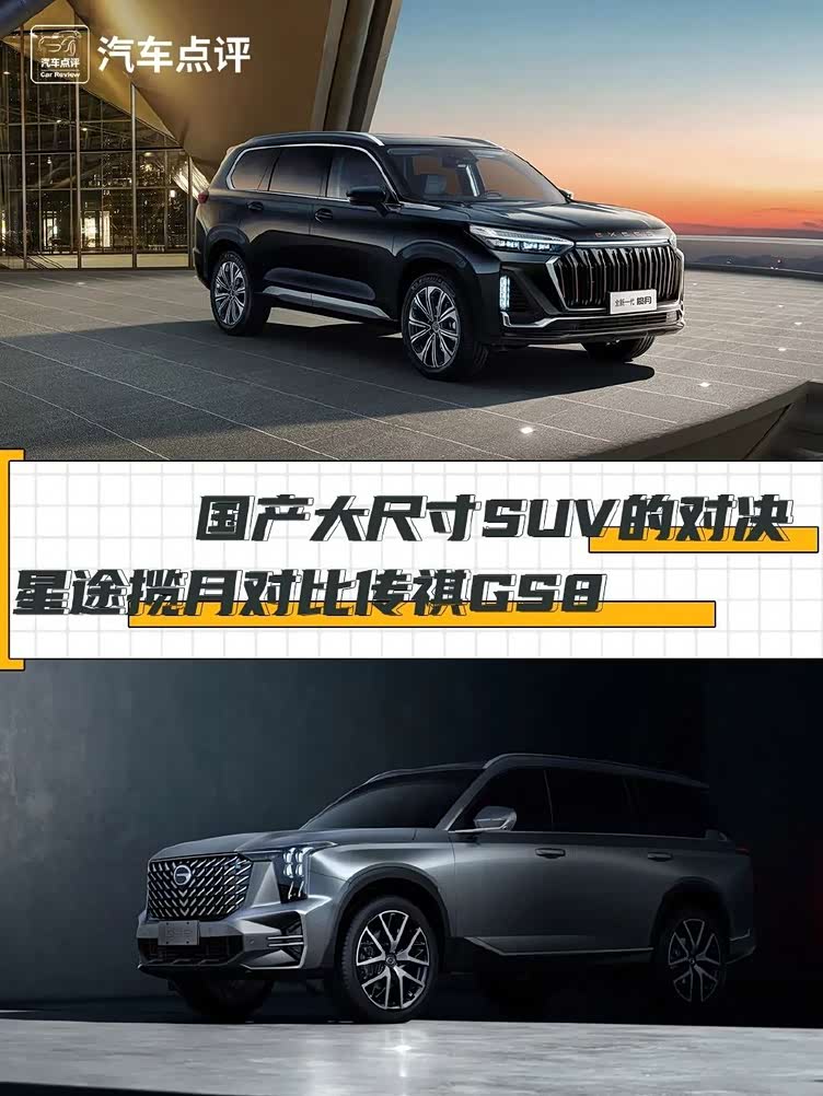 【小姐姐选车】国产大尺寸SUV对决：星途揽月VS传祺GS8_车家号_发现车生活_汽车之家