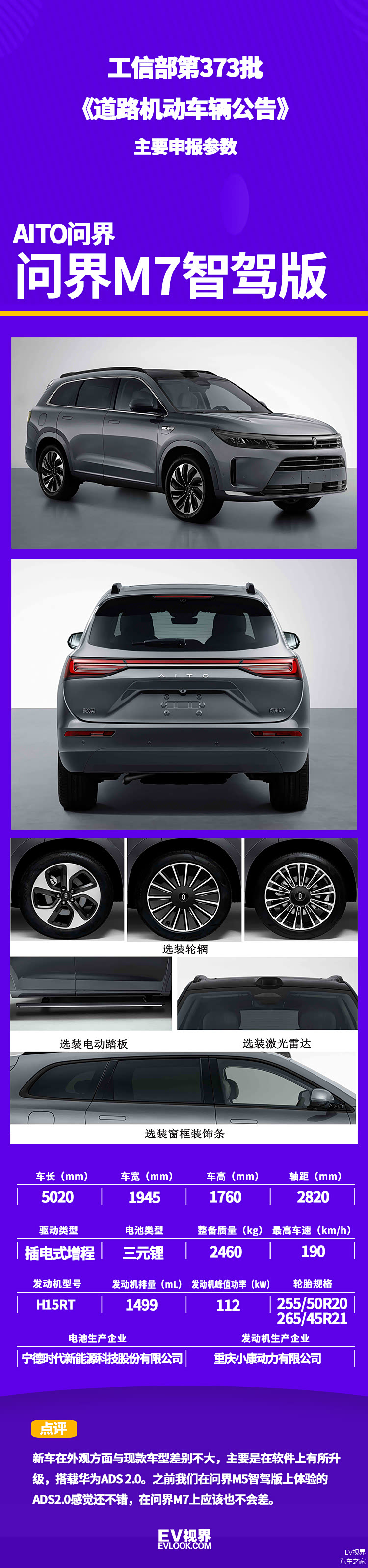 搭载华为ADS 2.0/或于9月上市 AITO问界M7智驾版申报图曝光_车家号_发现车生活_汽车之家