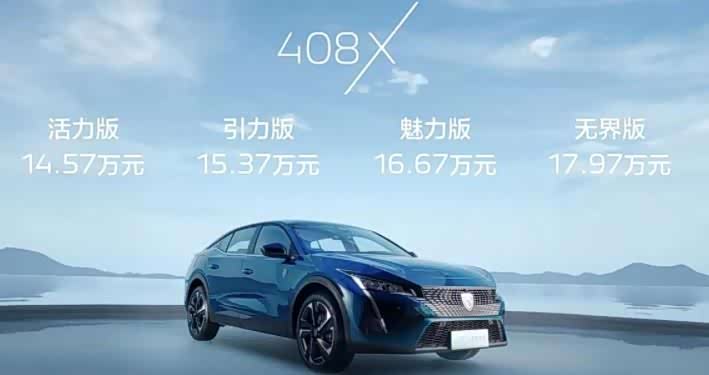 14.57万起，东风标致408X预售开启，选凡尔赛C5X还是它？_车家号_发现车生活_汽车之家