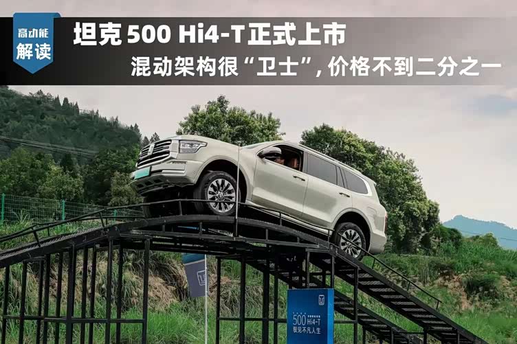 坦克500 Hi4-T上市 没了燃油V6，还你混动“V8”，卖价33.5万_车家号_发现车生活_汽车之家