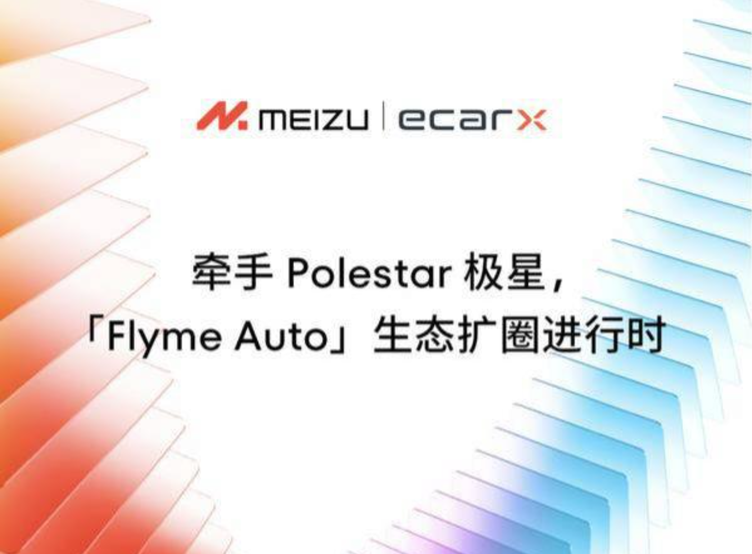 魅族宣布将为极星4提供Flyme Auto Core车机系统_车家号_发现车生活_汽车之家