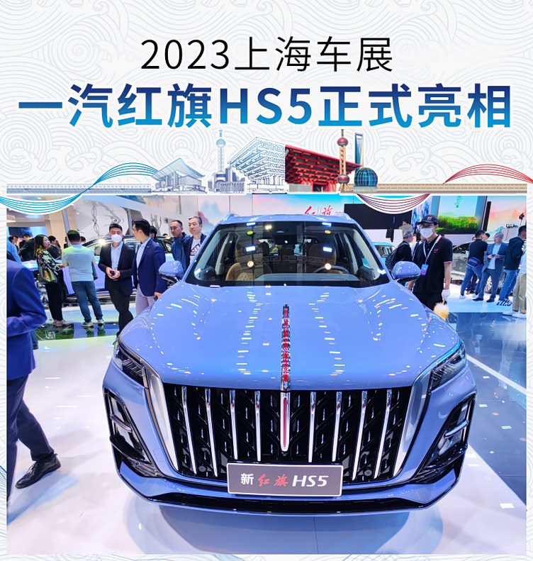 2023上海车展：一汽红旗HS5正式亮相_车家号_发现车生活_汽车之家