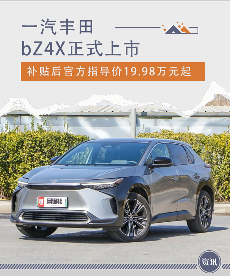 一汽丰田bZ4X正式上市 售价19.98万元起_车家号_发现车生活_汽车之家