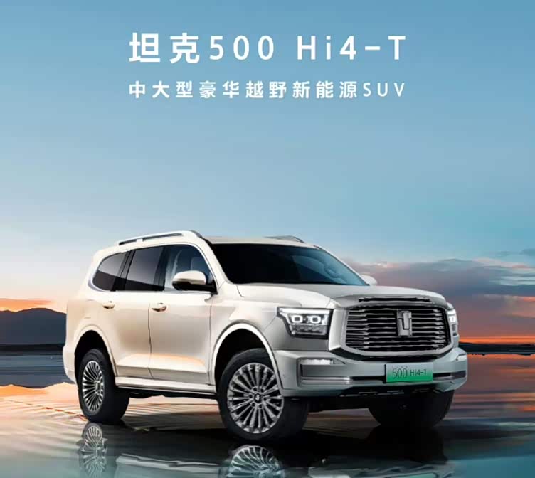 坦克500 Hi4-T：混动才是越野最好的样子？_车家号_发现车生活_汽车之家