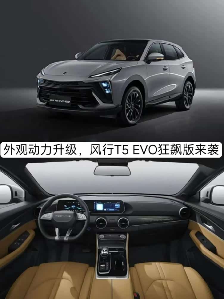 外观动力升级，起售9.99万元，风行T5 EVO狂飙版来袭_车家号_发现车生活_汽车之家