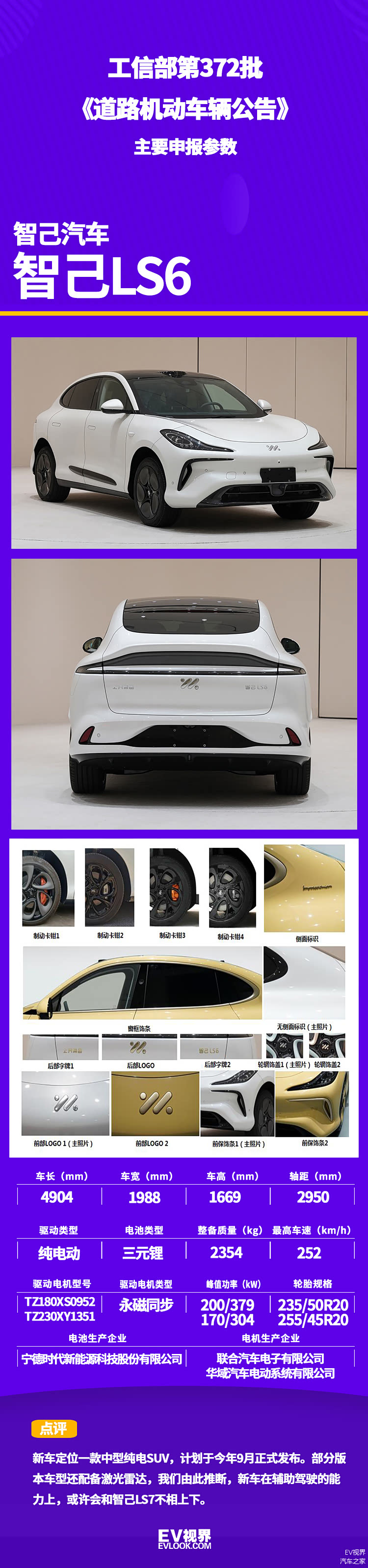 中型纯电SUV/将于9月发布 智己LS6申报图曝光_车家号_发现车生活_汽车之家