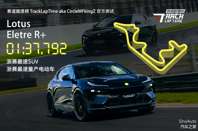 一秒入魂 路特斯Eletre R+浙赛场须臾间创纪录背后的无数个刹那_车家号_发现车生活_汽车之家