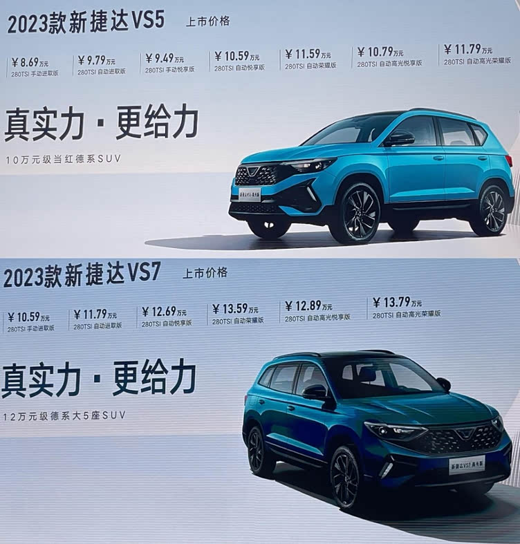 内外配置升级/定位依旧亲民，2023款捷达VS5/VS7正式上市_车家号_发现车生活_汽车之家