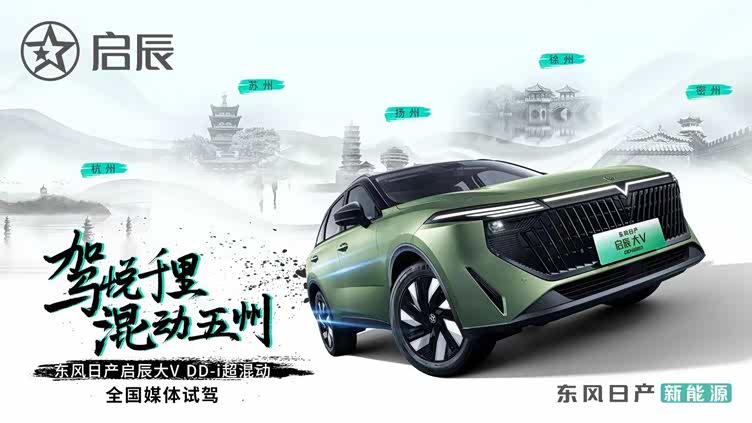 驾悦千里 混动五州 启辰大V DD-i超混动实力超然_车家号_发现车生活_汽车之家