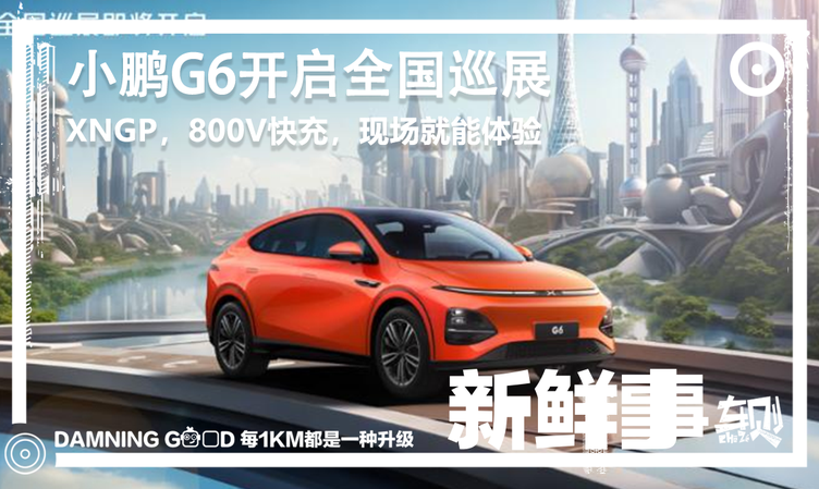 小鹏G6开启全国巡展，现场能玩XNGP和800V快充_车家号_发现车生活_汽车之家