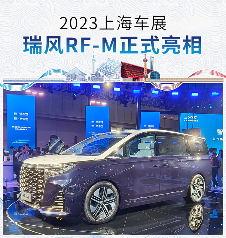 2023上海车展：瑞风RF-M正式亮相_车家号_发现车生活_汽车之家